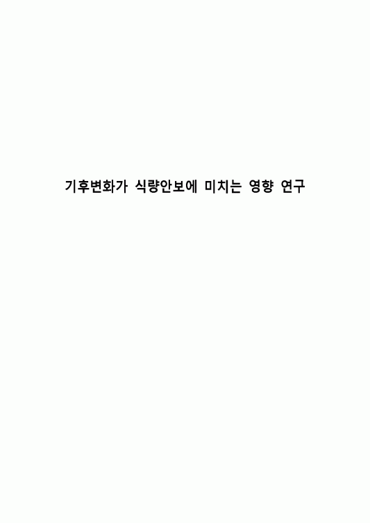 기후변화가 식량안보에 미치는 영향 연구
