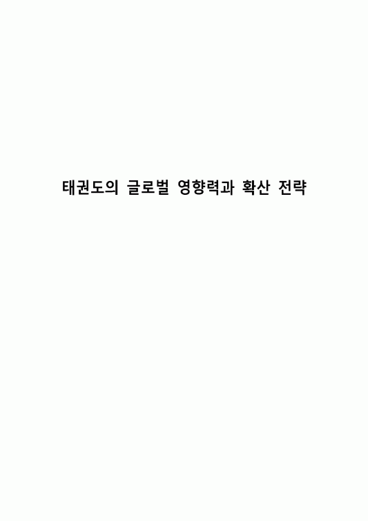 태권도의 글로벌 영향력과 확산 전략