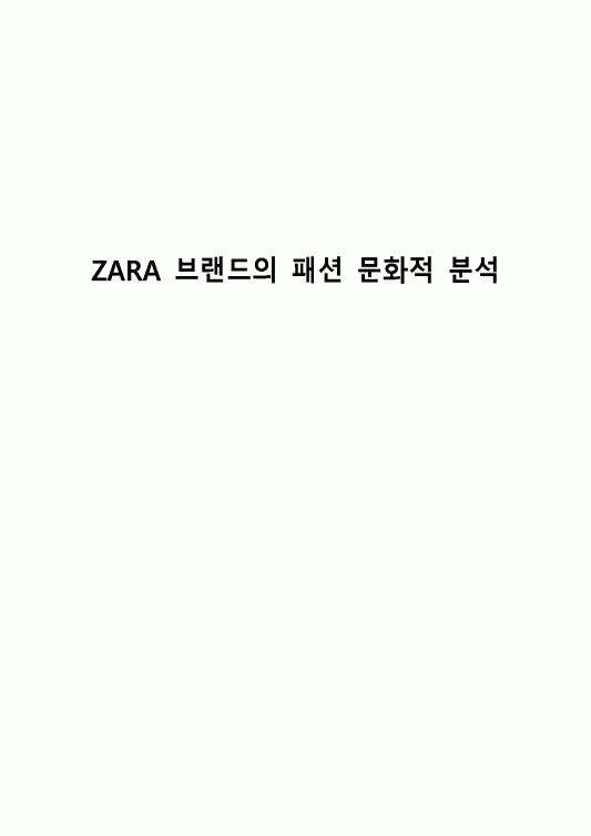 ZARA 브랜드의 패션 문화적 분석