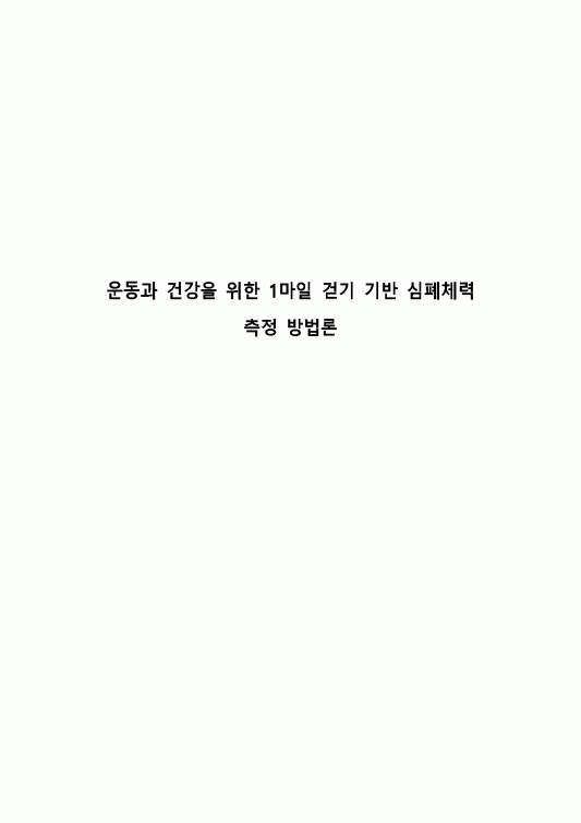 운동과 건강을 위한 1마일 걷기 기반 심폐체력 측정 방법론