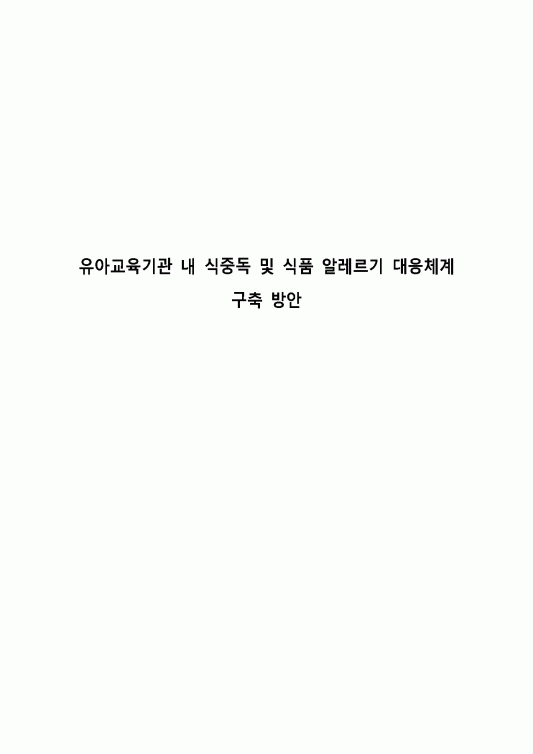 유아교육기관 내 식중독 및 식품 알레르기 대응체계 구축 방안