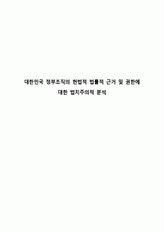 대한민국 정부조직의 헌법적 법률적 근거 및 권한에 대한 법치주의적 분석