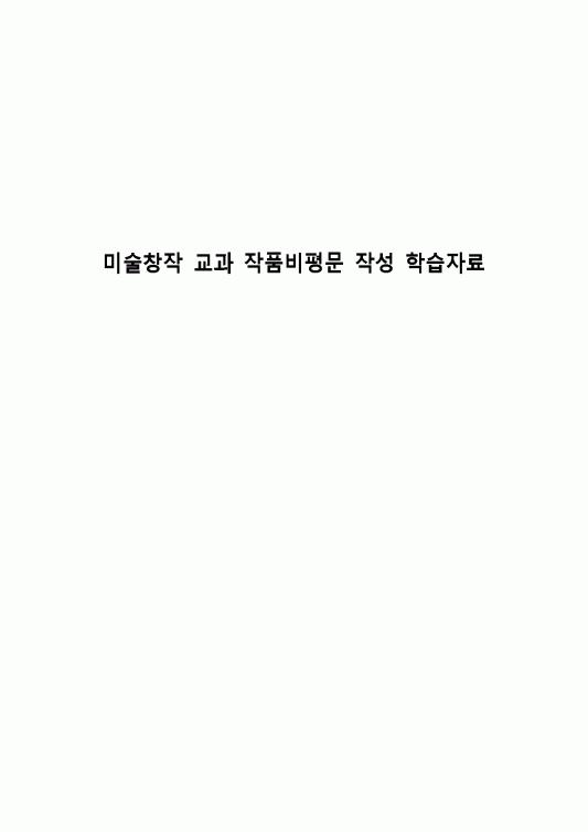 미술창작 교과 작품비평문 작성 학습자료