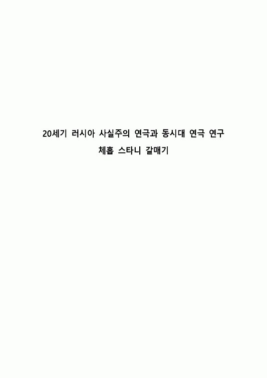 20세기 러시아 사실주의 연극과 동시대 연극 연구 체홉 스타니 갈매기