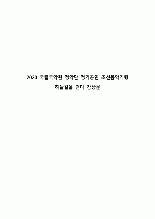 2020 국립국악원 정악단 정기공연 조선음악기행 하늘길을 걷다 감상문