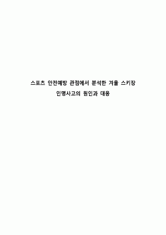 스포츠 안전예방 관점에서 분석한 겨울 스키장 인명사고의 원인과 대응