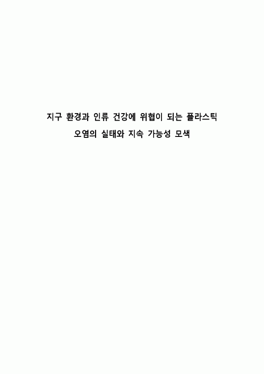 지구 환경과 인류 건강에 위협이 되는 플라스틱 오염의 실태와 지속 가능성 모색