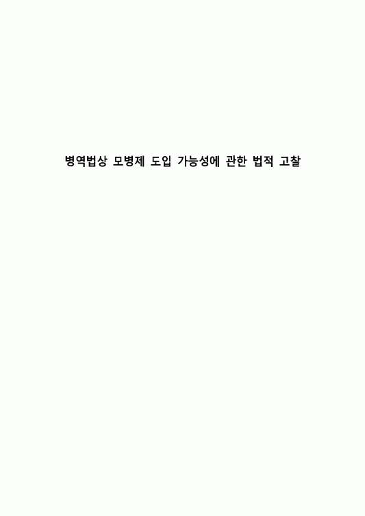 병역법상 모병제 도입 가능성에 관한 법적 고찰