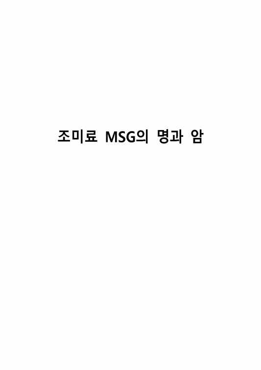 조미료 MSG의 명과 암