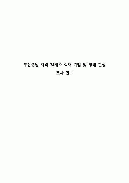 부산경남 지역 34개소 식재 기법 및 형태 현장 조사 연구