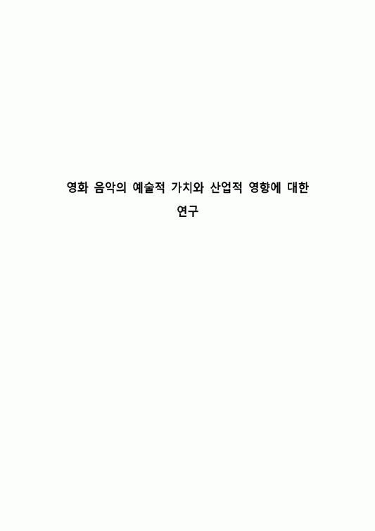영화 음악의 예술적 가치와 산업적 영향에 대한 연구