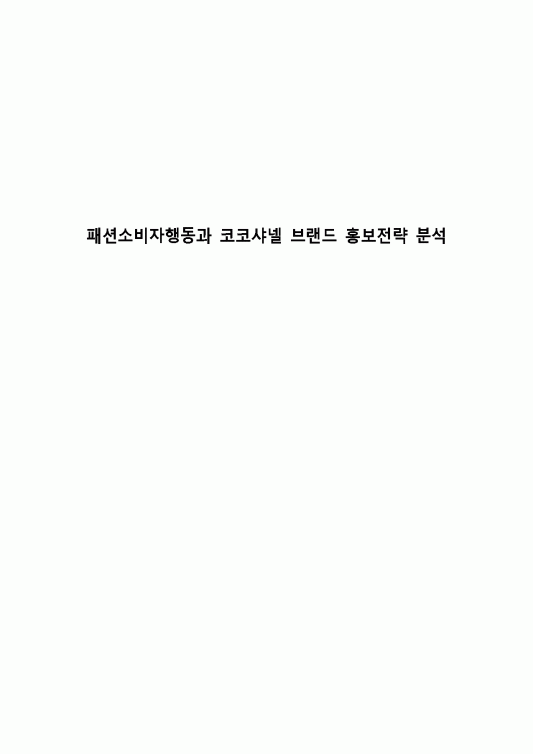 패션소비자행동과 코코샤넬 브랜드 홍보전략 분석