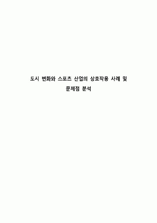 도시 변화와 스포츠 산업의 상호작용 사례 및 문제점 분석
