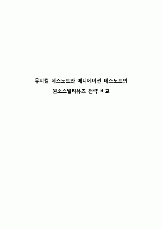 뮤지컬 데스노트와 애니메이션 데스노트의 원소스멀티유즈 전략 비교