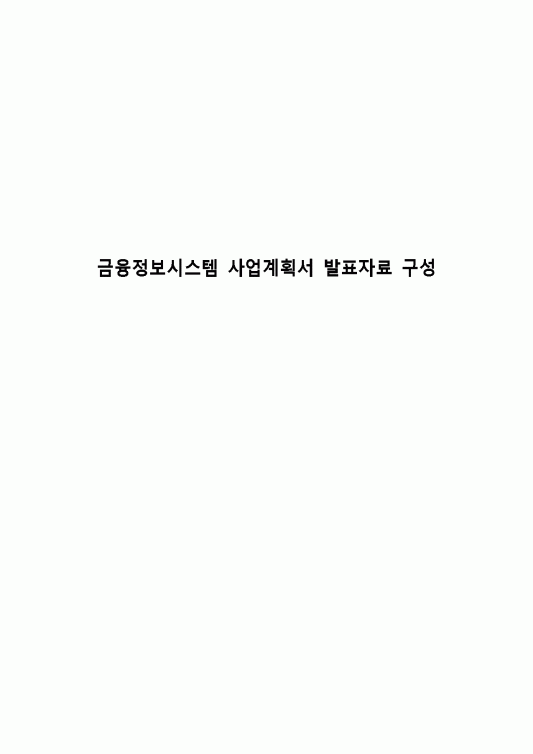 금융정보시스템 사업계획서 발표자료 구성