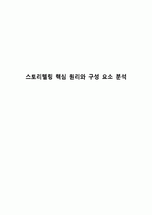 스토리텔링 핵심 원리와 구성 요소 분석