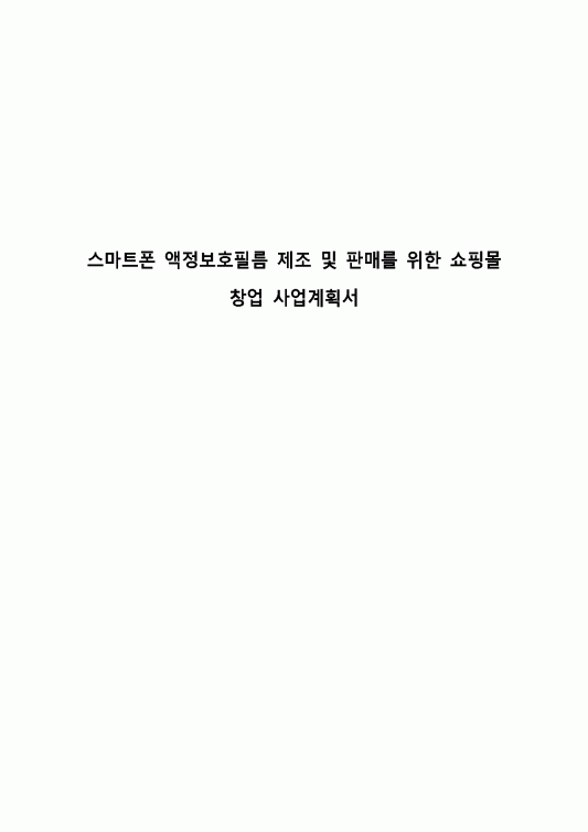 스마트폰 액정보호필름 제조 및 판매를 위한 쇼핑몰 창업 사업계획서
