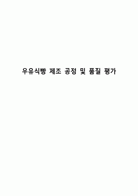 우유식빵 제조 공정 및 품질 평가