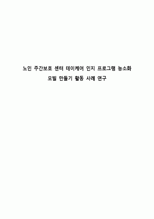 노인 주간보호 센터 데이케어 인지 프로그램 능소화 모빌 만들기 활동 사례 연구