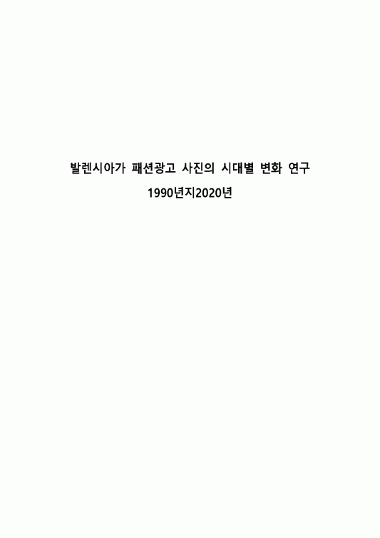 발렌시아가 패션광고 사진의 시대별 변화 연구 1990년지2020년