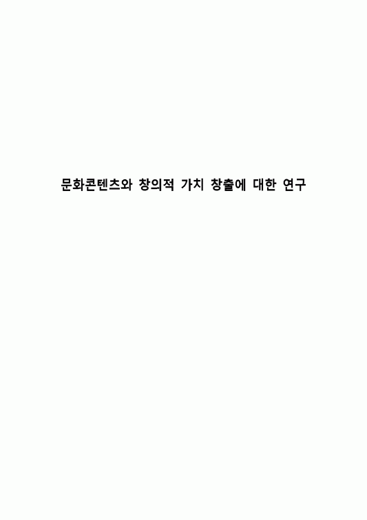 문화콘텐츠와 창의적 가치 창출에 대한 연구