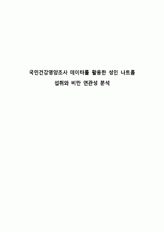 국민건강영양조사 데이터를 활용한 성인 나트륨 섭취와 비만 연관성 분석