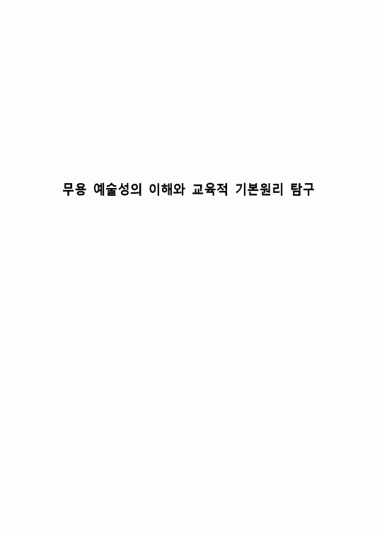 무용 예술성의 이해와 교육적 기본원리 탐구