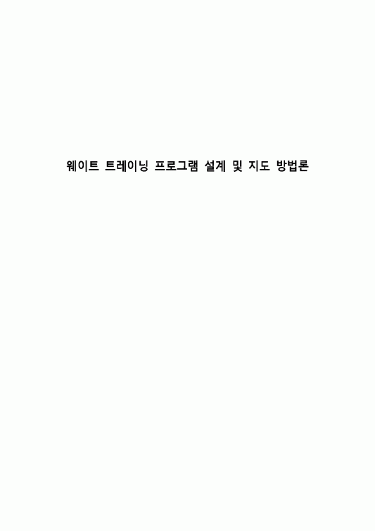 웨이트 트레이닝 프로그램 설계 및 지도 방법론