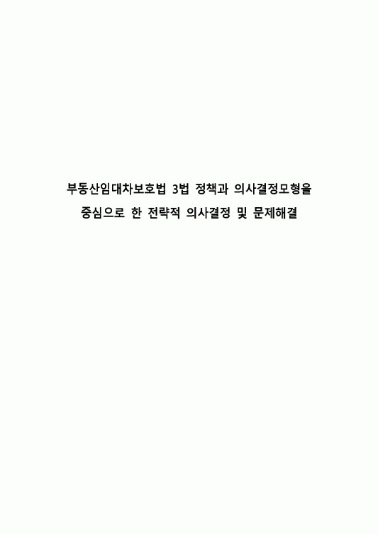 부동산임대차보호법 3법 정책과 의사결정모형을 중심으로 한 전략적 의사결정 및 문제해결