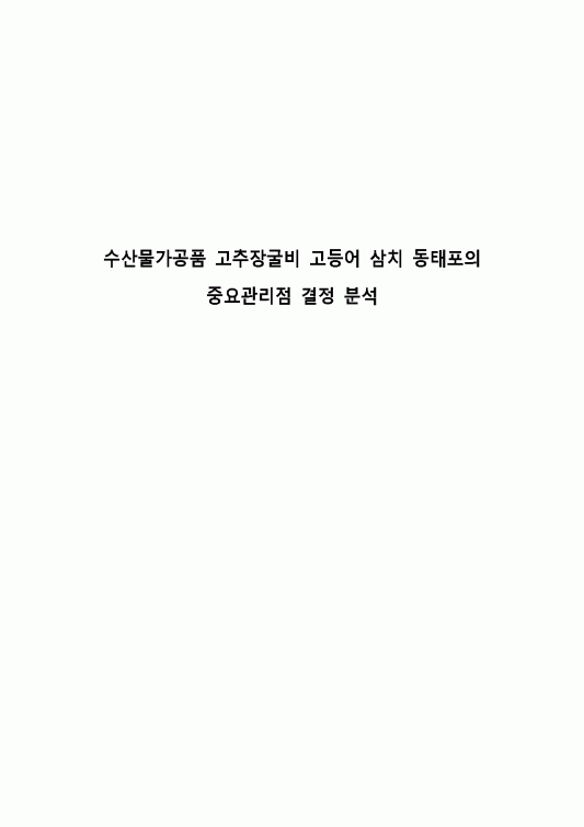 수산물가공품 고추장굴비 고등어 삼치 동태포의 중요관리점 결정 분석