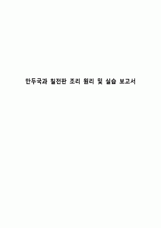 만두국과 칠전판 조리 원리 및 실습 보고서