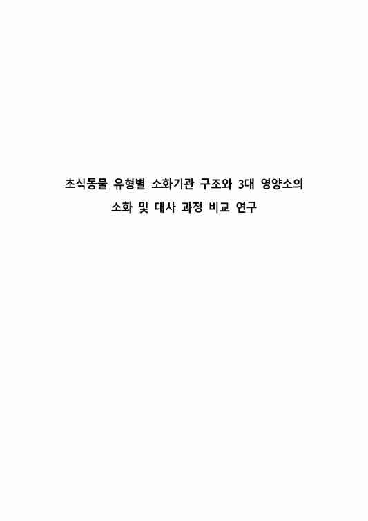 초식동물 유형별 소화기관 구조와 3대 영양소의 소화 및 대사 과정 비교 연구