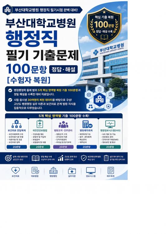 부산대학교병원 행정직 병원행정학 기출문제 100문항 정답 해설 [2026 개정 수험자 복원]