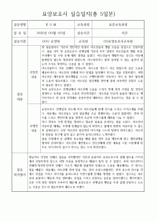 요양보호사 실습일지_2026년 자료_총 5일치 자료_실제 실습생자료