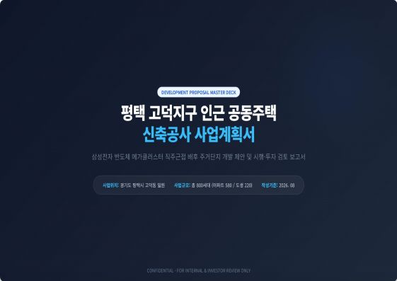 평택 고덕지구 인근 공동주택 신축공사 사업계획서