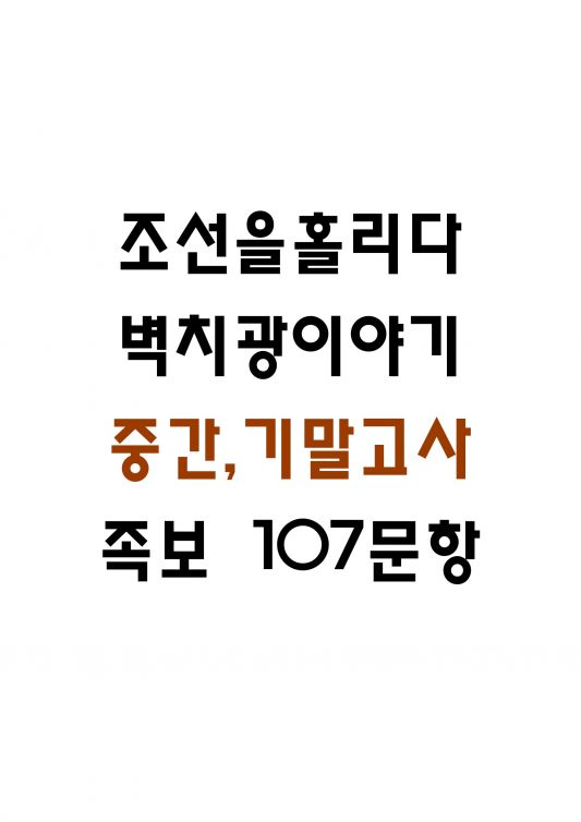 (조선을 홀리다 벽치광이야기 중간,기말 족보) 조선을 홀리다 벽치광 이야기  중간고사,기말고사 족보 107문제 및 정답- 조선대학교 조선을 홀리다 벽치광 이야기 기출문제 족보