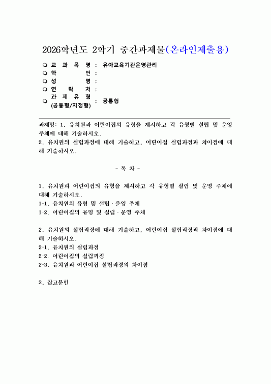 (2026학년도 2학기, 중간과제물, 유아교육기관운영관리, 공통형) 1. 유치원과 어린이집의 유형을 제시하고 각 유형별 설립 및 운영 주체에 대해 기술하시오. 2. 유치원의 설립과정에 대해 기술하고, 어린이집 설립과정과 차이점에 대해 기술하시오.