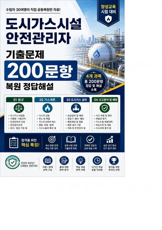 2026 도시가스시설 안전관리자 기출문제 200문항 복원 정답해설 [수험자 복원]