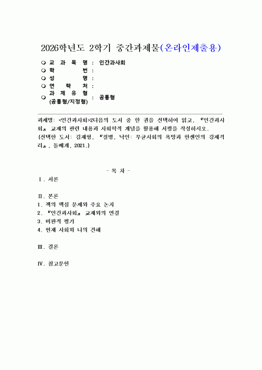 (2026학년도 2학기, 중간과제물, 인간과사회, 공통형) 다음의 도서 중 한 권을 선택하여 읽고, 『인간과사회』 교재의 관련 내용과 사회학적 개념을 활용해 서평을 작성하시오.(선택한 도서: 김재형, 『질병, 낙인: 무균사회의 욕망과 한센인의 강제격리』, 돌베개, 2021.)
