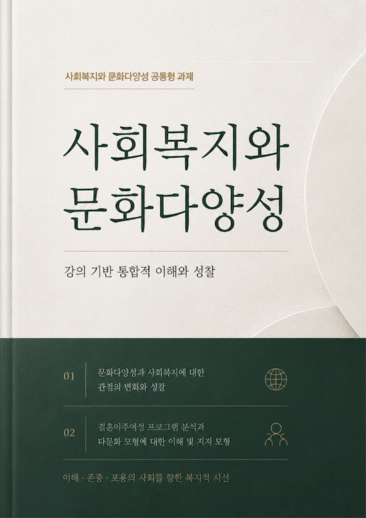 사회복지와문화다양성 중간과제 (2026)  사회복지와 문화다양성 강의를 수강하기 전과 후를 비교 / 결혼이주여성 관련 TV 프로그램의 주요 내용을 요약