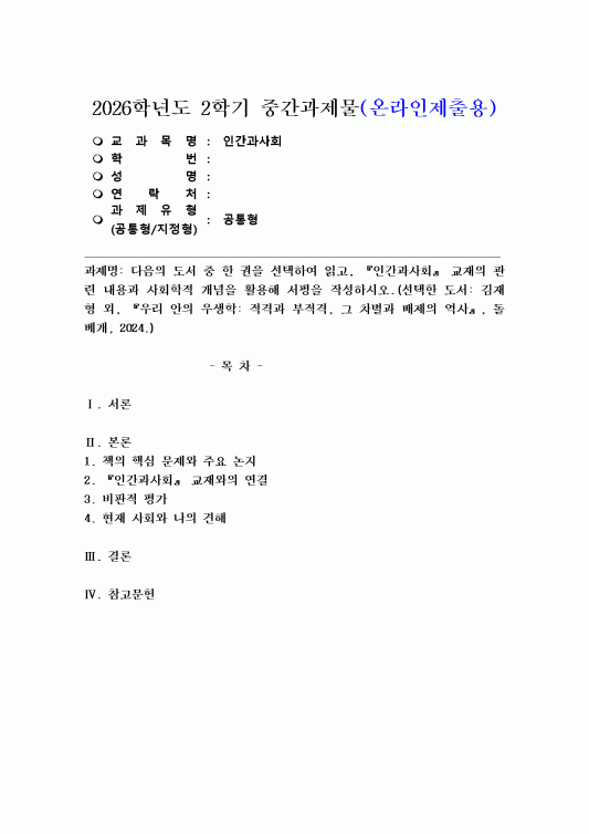 (2026학년도 2학기, 중간과제물, 인간과사회, 공통형) 다음의 도서 중 한 권을 선택하여 읽고, 『인간과사회』 교재의 관련 내용과 사회학적 개념을 활용해 서평을 작성하시오.(선택한 도서: 김재형 외, 『우리 안의 우생학: 적격과 부적격, 그 차별과 배제의 역사』, 돌베개, 2024.)