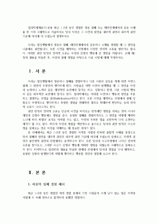 심리학에게묻다1공통 최근 1 2년 동안 경험한 성공 실패 또는 대인관계에서의 갈등 사례를 한 가지 구체적으로 기술하시오당시 자신은 그 사건의 원인을 내부적 귀인과 외부적 귀인00