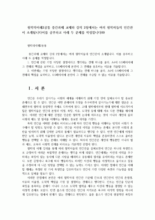 철학의이해2공통 중간과제 교재와 강의 2장에서는 여러 철학자들의 인간관이 소개됩니다이를 공부하고 아래 두 문제를 작성합니다00
