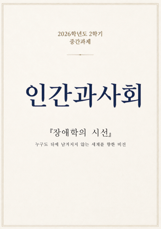 인간과사회 중간과제 (2026학년도 2학기) 다음의 도서 중 한 권을 선택하여 읽고, 『인간과사회』 교재의 관련 내용과 사회학적 개념을 활용해 서평을 작성하시오.