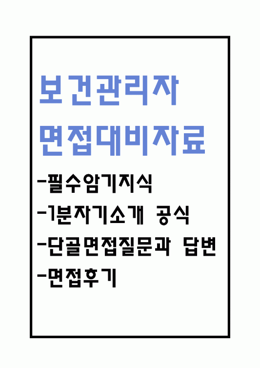 보건관리자 면접대비 - 보건관리자 면접대비 필수조사내용과 보건관리자 면접에서 반복되는 면접기출문항과 답변 정리