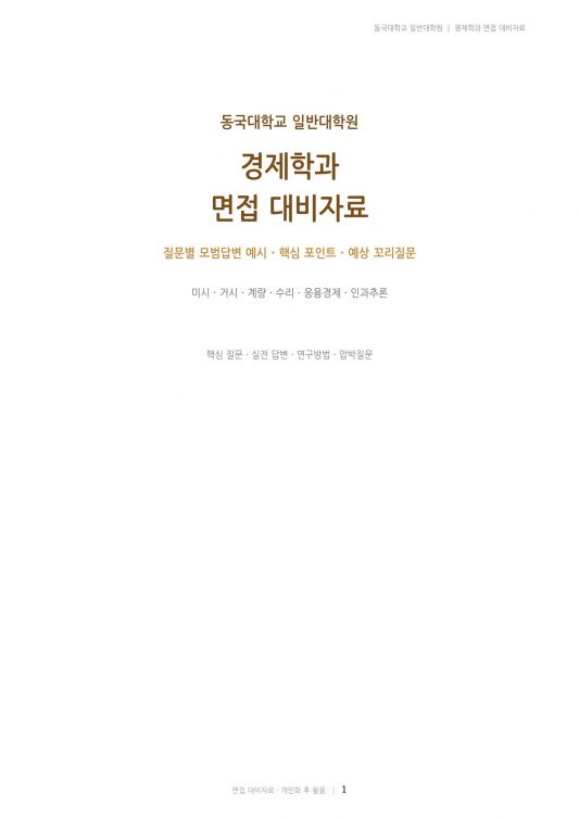 동국대학교 일반대학원 경제학과 면접 대비자료 전수검수 완료