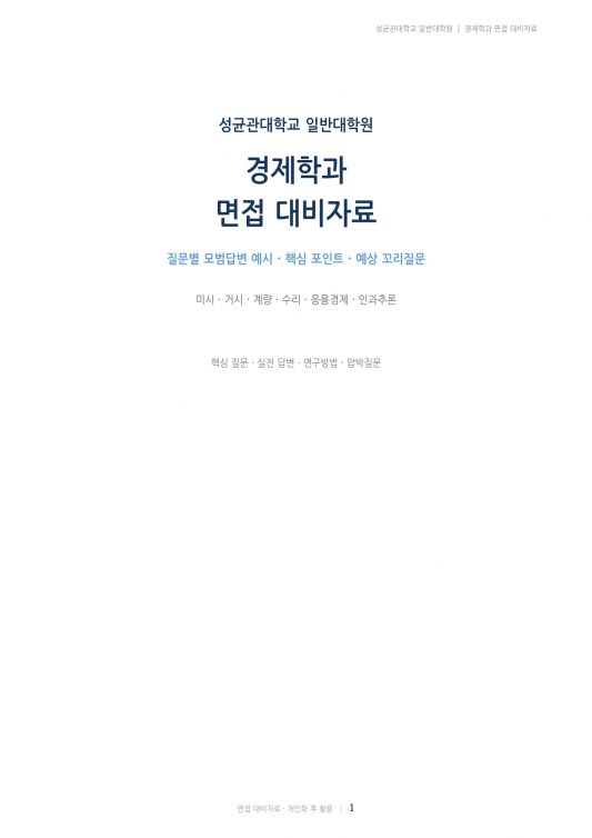 성균관대학교 일반대학원 경제학과 면접 대비자료 전수검수 완료