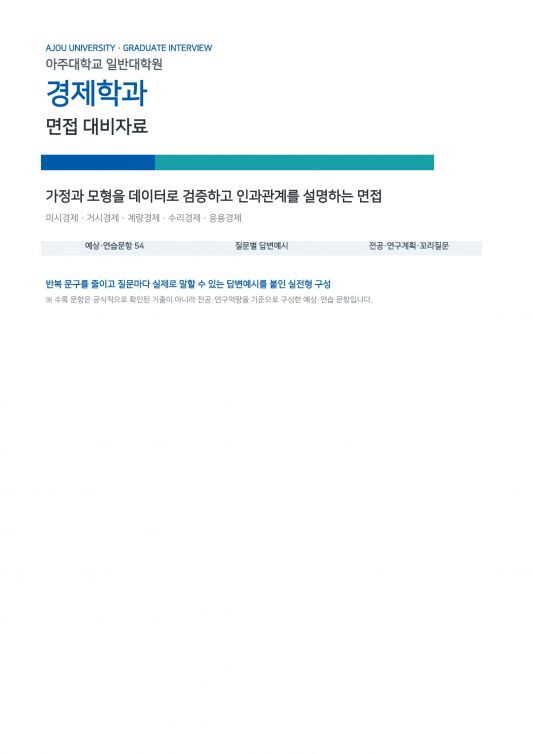 아주대학교 일반대학원 경제학과 면접 대비자료(1) 전면검수최종본