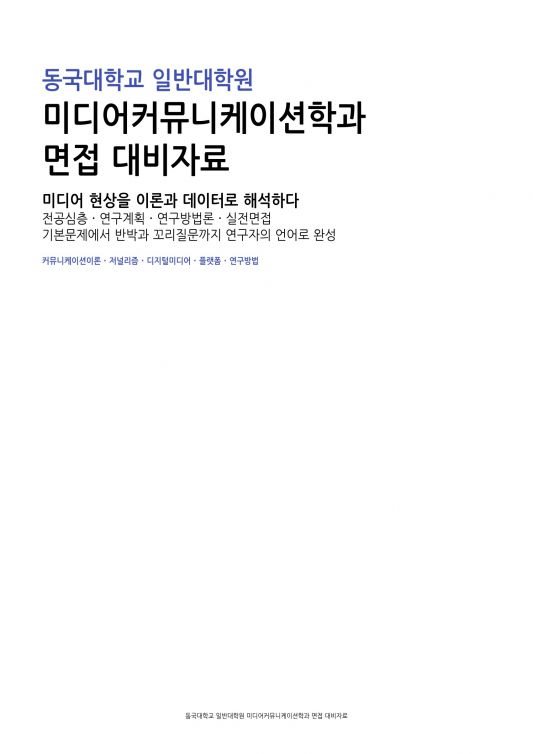 동국대학교 일반대학원 미디어커뮤니케이션학과 면접 대비자료 보강최종검수본