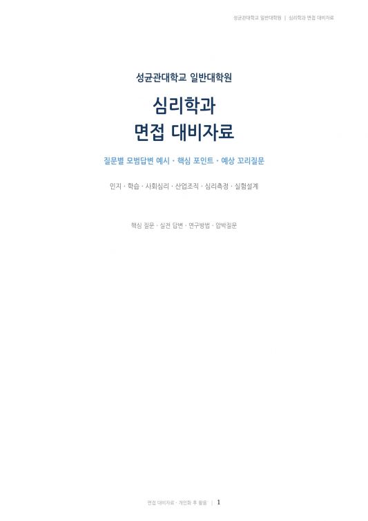 성균관대학교 일반대학원 심리학과 면접 대비자료 전수검수 완료